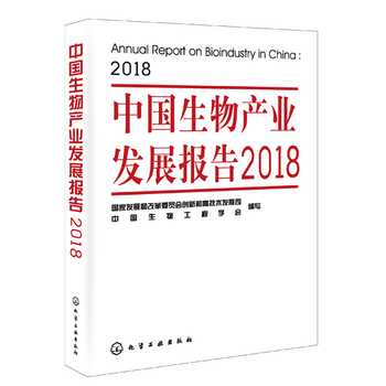 包邮中国生物产业发展报告2018书籍