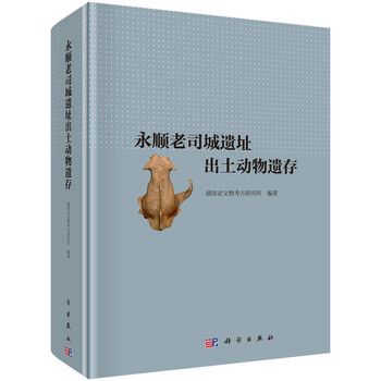 永顺老司城遗址出土动物遗存