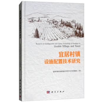 宜居村镇设施配置技术研究