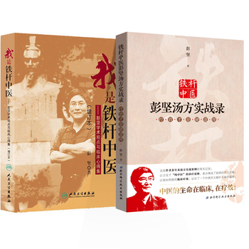 正版2册 铁杆中医彭坚汤方实战录：疗效才是硬道理+我是铁杆中医 彭坚学术观点与临床心得集（增订本）