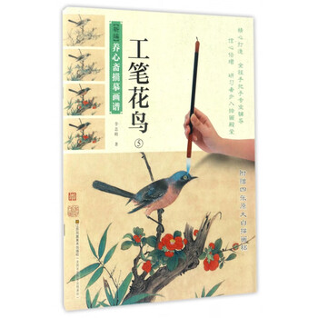 工笔花鸟(5)/新编养心斋描摹画谱