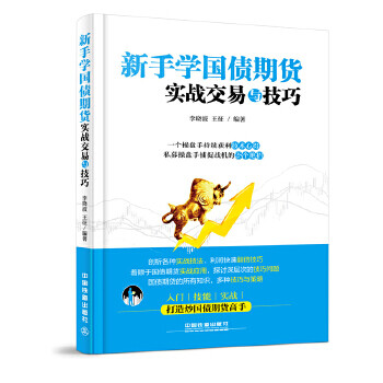 新手学国债期货实战交易与技巧【正版图书】