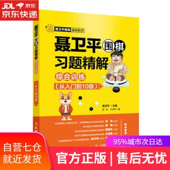 【正版图书】聂卫平围棋习题精解 综合训练 从入门到10级