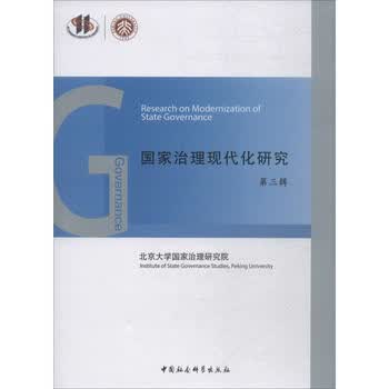 国家治理现代化研究 第3辑