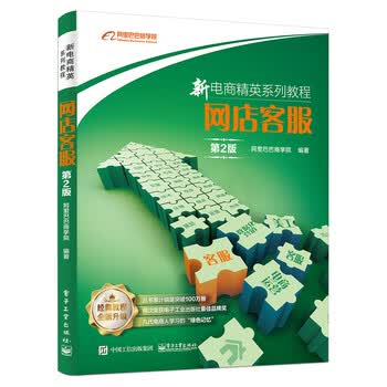新电商精英系列教程：网店客服（第2版）(博文视点出品)