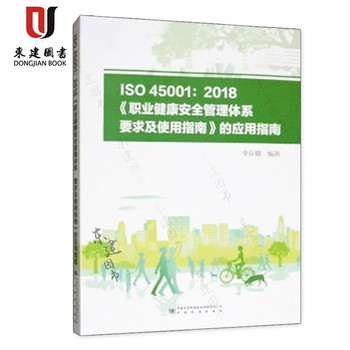 ISO 45001：2018《职业健康安全管理体系 要求及使用指南》的应用指南 李在卿 编著 中国标