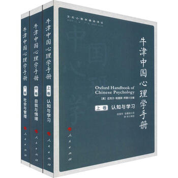 牛津中国心理学手册(3册)