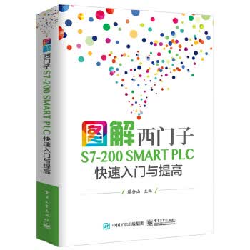 图解西门子S7-200 SMART PLC 快速入门与提高【正版图书】