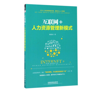 互联网+人力资源管理新模式