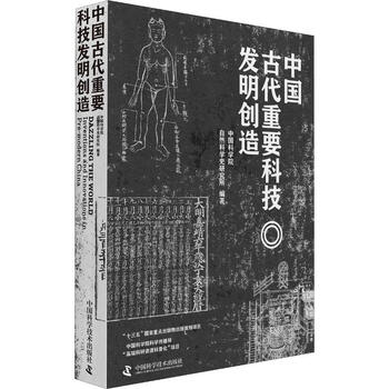 中国古代重要科技发明创造