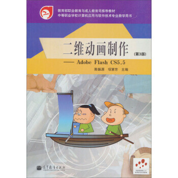 二维动画制作 9787040365184 陈振源,项慧芳 高等教育出版社