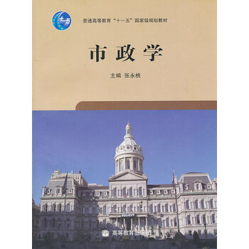 市政学 张永桃 9787040199192 高等教育出版社