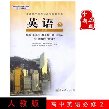 全新正版2022高中英语必修二课本书教材教科书人教版高一上册人民教育出版社/高中英语 必修2课本教材
