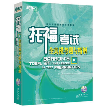 托福考试全真模考题与精解