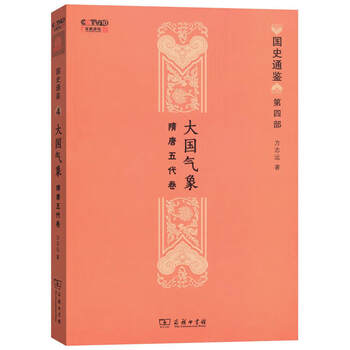 国史通鉴·大国气象：隋唐五代卷