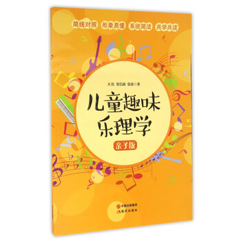 儿童趣味乐理学(亲子版)