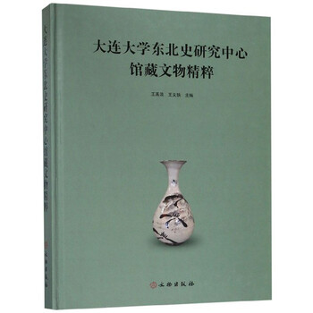 大连大学东北史研究中心馆藏文物精粹