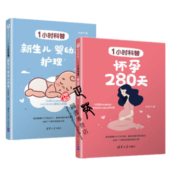 1小时科普：怀孕280天+新生儿/婴幼儿护理 京虎子 十月怀胎百科大全 孕妇孕期书籍 怀孕知识怀孕分