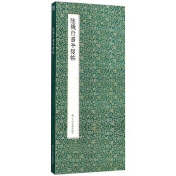 陆机行书平复帖(精)