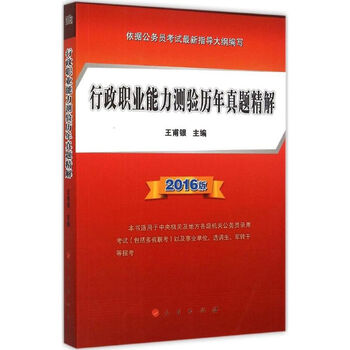行政职业能力测验历年真题精解