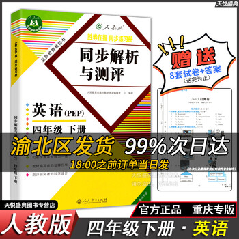 同步解析与测评四年级上册下册语文数学同步解析与测评小学四年级上下册语文数学同步解析与测评课本教材同步练习册人教版重庆专版 【重庆专版】四年级下册英语【同步解析与测评】