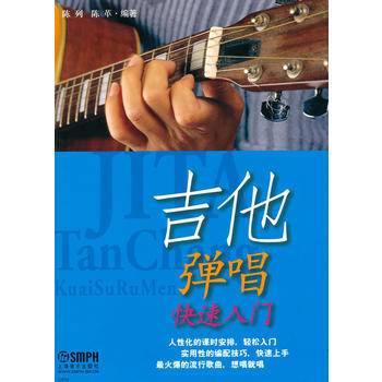 吉他弹唱快速入门 陈列,陈革著 9787806678923 上海音乐出版社