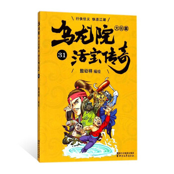 乌龙院大长篇：活宝传奇31