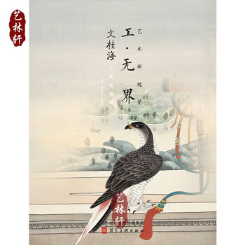 文桂海工笔画赏析 工无界艺术新视觉