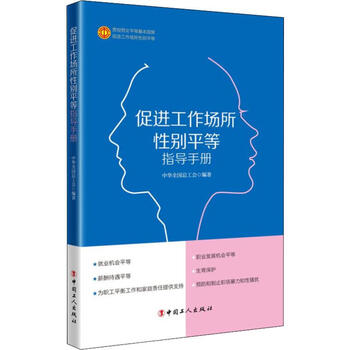 促进工作场所性别平等指导手册