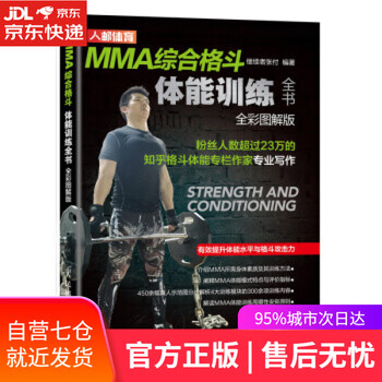 【正版图书】MMA综合格斗体能训练全书 全彩图解版 继续者张付 著 人民邮电出版社