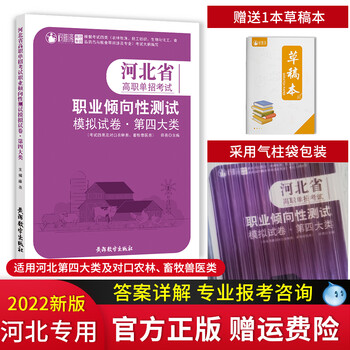 2022年新版河北省第四大类高职单招考试职业倾向性测试模拟试卷职业技能考试根据考试四类及对口农林类 河北职业技能【第四大类】
