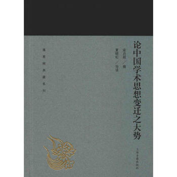 论中国学术思想变迁之大势 梁启超 著 国学经典四书五经 哲学经典书籍 中国哲学 上海古籍出版社 新华