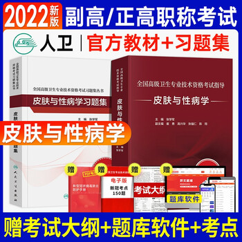新版2022人卫版副高正高职称考试教材皮肤与性病学考试指导教材+习题集全国卫生技术资格证级用书职称章节练习人民卫生出版社 （皮肤与性病学）考试指导+习题集 2本