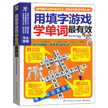 用填字游戏学单词 英语词汇速记大全常用分类词根词缀记忆法 英语单词速记  学习书籍 学习英语