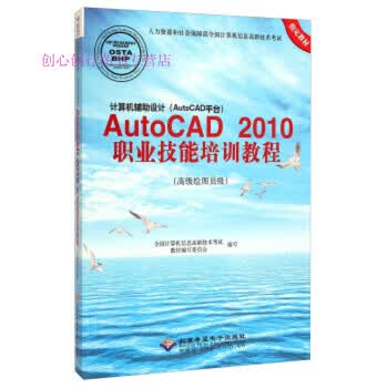 计算机辅助设计AutoCAD2010职业技能培训教程 全国计算机信息高新技