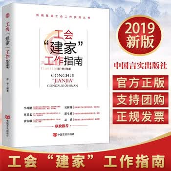 工会“建家”工作指南 中国言实出版社