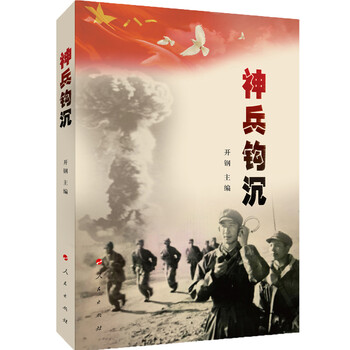 正版 神兵钩沉 9787010197944