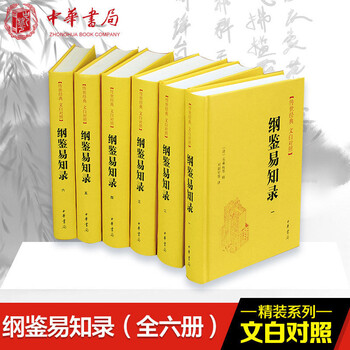 纲鉴易知录(共6册传世经典文白对照)(精)