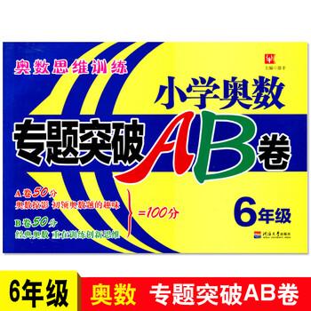 新版 津桥教育小学奥数专题突破AB卷 6年级 六年级上下全一册奥数思维训练 小学数学奥数专项训练综合