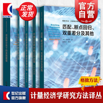 格致方法 计量经济学研究方法译丛 5册套装 格致出版社 匹配断点回归双重差分及其他