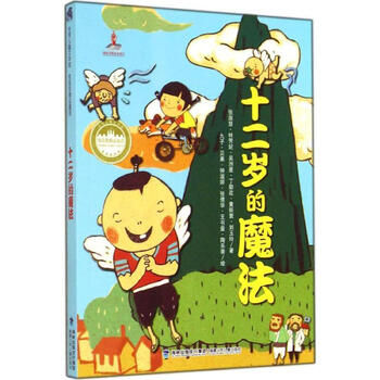 十二岁的魔法 张淑慧, 林芳妃, 吴洲星, 丁勤政,【正版书】