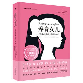 正版 养育女儿 父母与健康女性的唤醒 北美地区书 0-29岁从女孩走向女人的全程养育指南 教你养