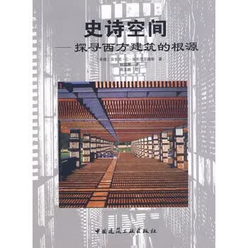 史诗空间:探寻西方建筑的根源