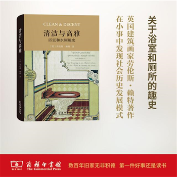 清洁与高雅——浴室和水厕趣史(精装)
