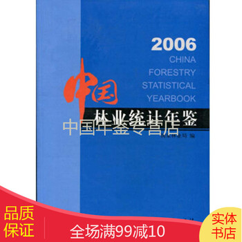 中国林业统计年鉴2006