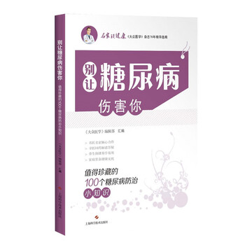 别让糖尿病伤害你——值得珍藏的100个糖尿病防治小知识
