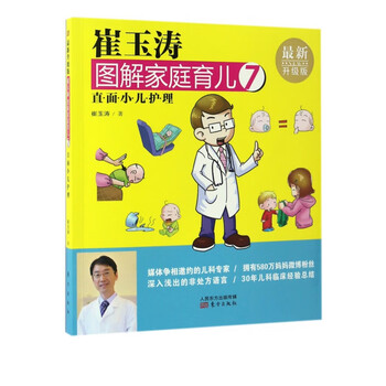 崔玉涛图解家庭育儿(7直面小儿护理升级版)