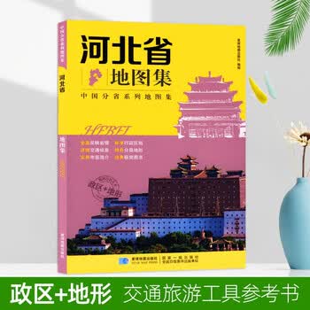 河北省地图集 17*24厘米