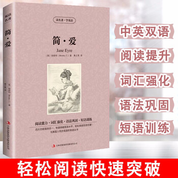 【满48包邮】 读名著·学英语：简·爱