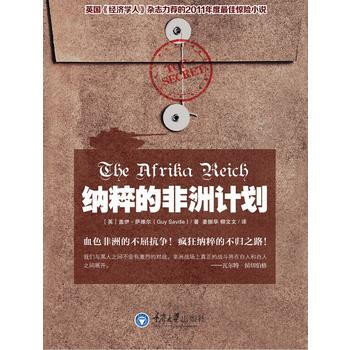 的非洲计划 (英)萨维尔,姜振华,柳文文 9787562477310 重庆大学出版社